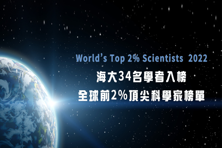 海大34名學者入榜全球前2%頂尖科學家榜單（World’s Top 2% Scientists）
